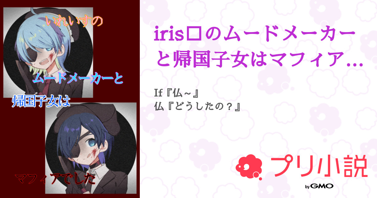 第17話：17話（iris🎲のムードメーカーと帰国子女はマフィアでした）｜無料スマホ夢小説ならプリ小説 byGMO